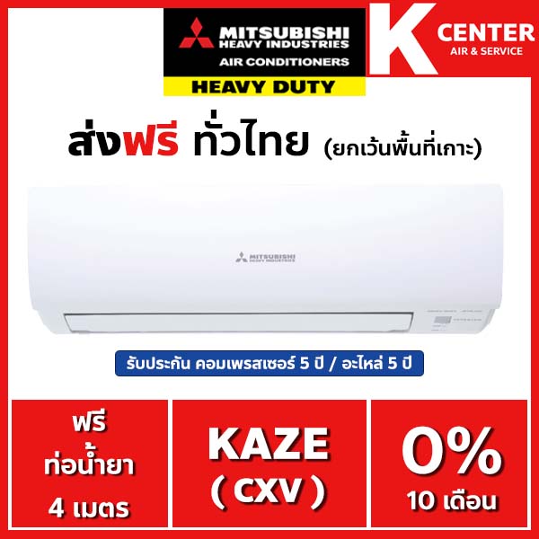 🌈ส่งฟรี🌈 แอร์บ้าน MITSUBISHI HEAVY DUTY รุ่น KAZE ( CXV ) ระบบธรรมดา ...