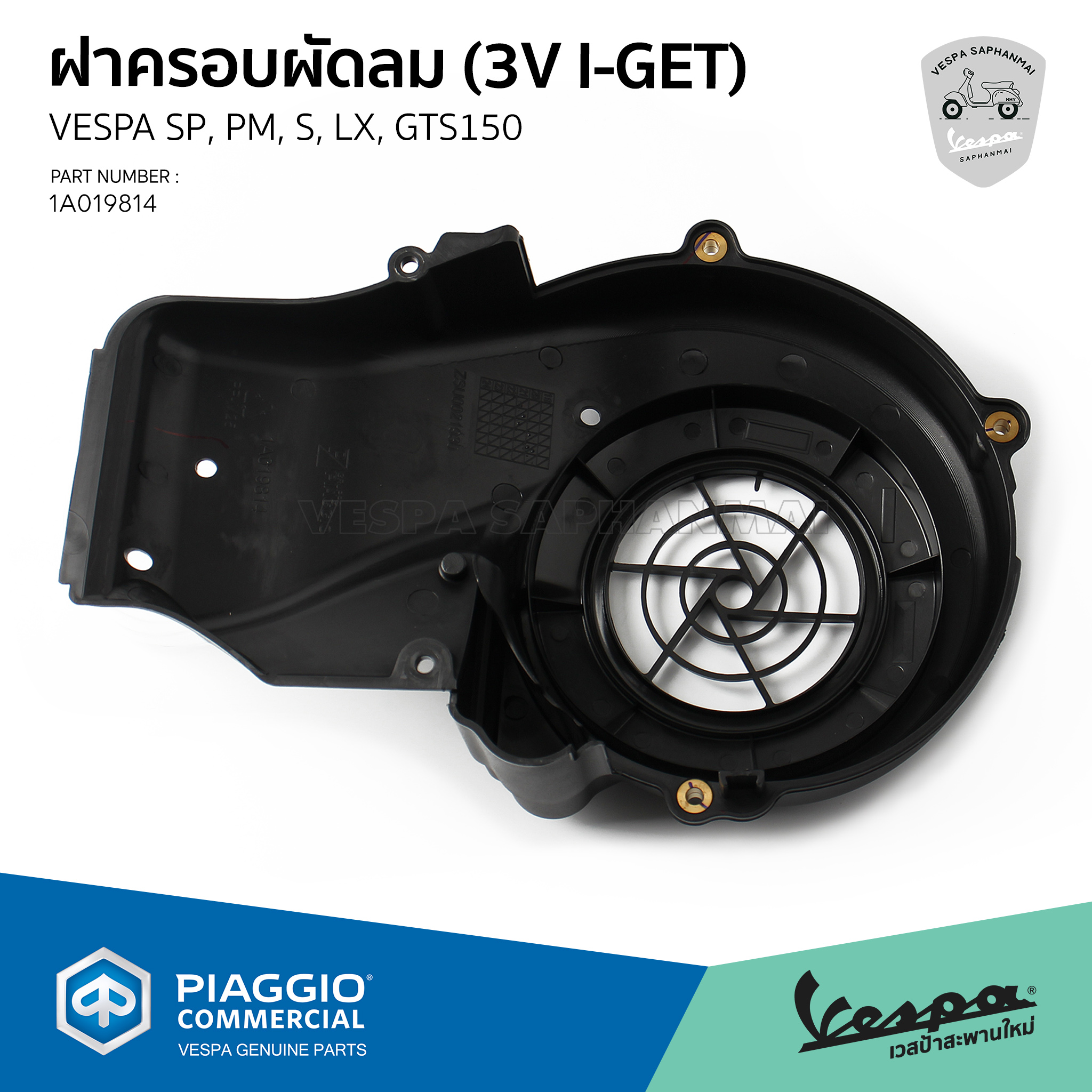 [1A019814] ฝาครอบใบพัด ฝาครอบพัดลม ระบายอากาศ VESPA ของแท้ เบิกศูนย์ ...