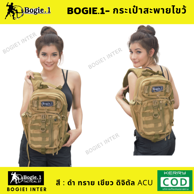 Bogie1 เป้ กระเป๋า สะพายไขว้ Tactical Bag ดำ ทราย เขียว ดิจิตัล ACU มัลติแคม | Lazada.co.th