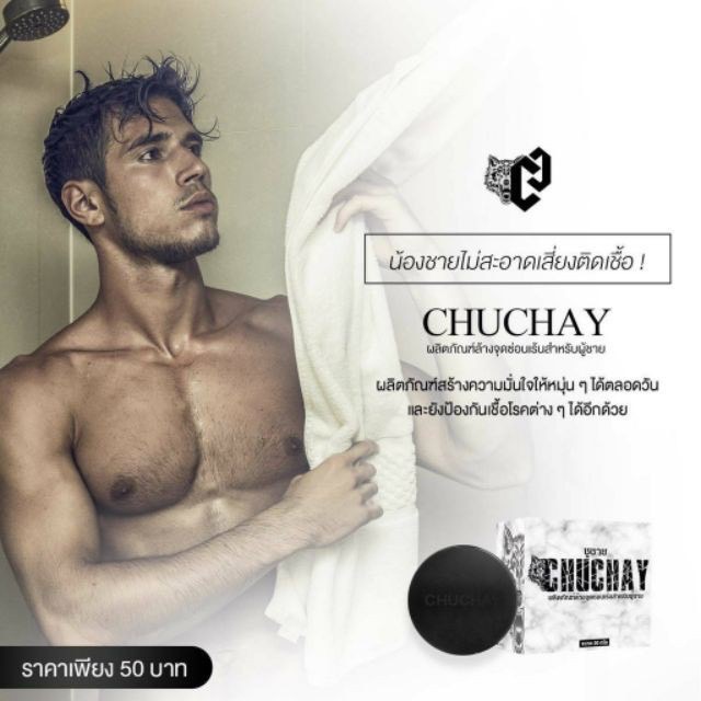 เซ็ตคู่ สบู่CHUCHAY ชูว์ชายน์ ขนาด30กรัม+CHUCHO ชูวโชว์ อาหารเสริมสำหรับผู้ชาย บรรจุ 5 แคปซูล (1 ...