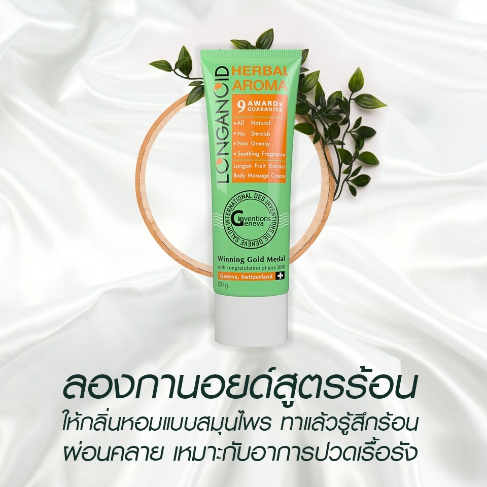 Longanoid ครีมลองกานอยด์ ลองกานอยด์ สูตรร้อน อาการ ปวดเมื่อย เคล็ด ขัด ...