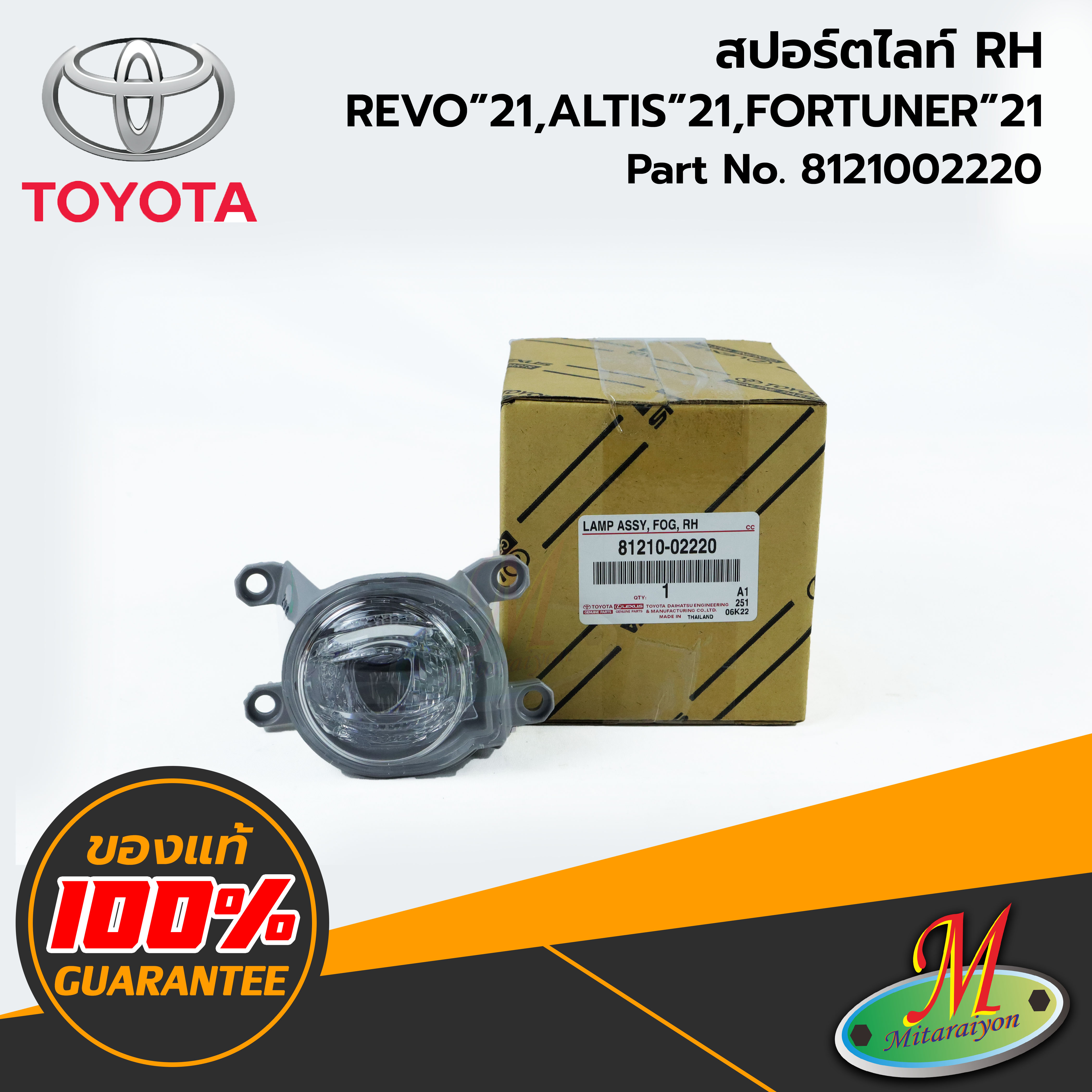 TOYOTA - 8121002220 สปอร์ตไลท์RH REVO 2021,ALTIS 2021,FORTUNER 2021 แท้ ...