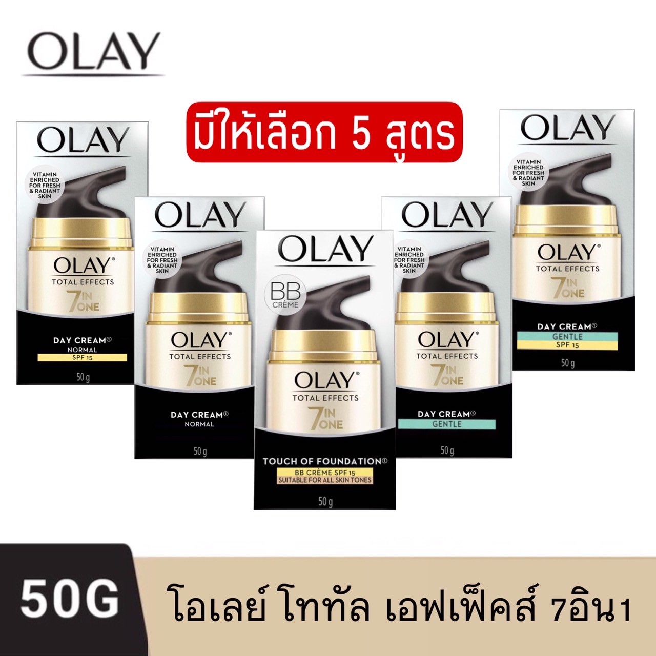 มีให้เลือก 5 สูตร OLAY Total Effects 7-in-1 Cream 50 g.โอเลย์ ครีมบำรุง ...