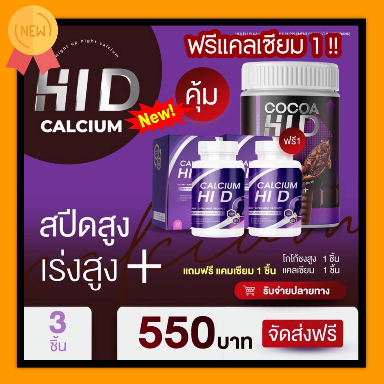 HI-D Calcium hid Plus แคลเซียมเม็ด +โกโก้ถัง ชงสูง โปรแถม!!! แคลเซียม ...