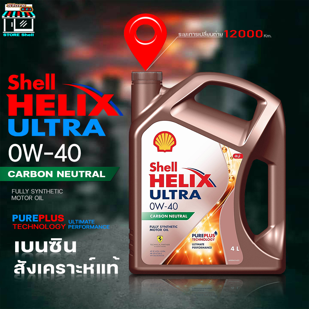 น้ำมันเครื่อง เชลล์ เฮลิกส์ ดีเซล อัลตร้า Shell Helix Ultra SAE0W-40 61 ...