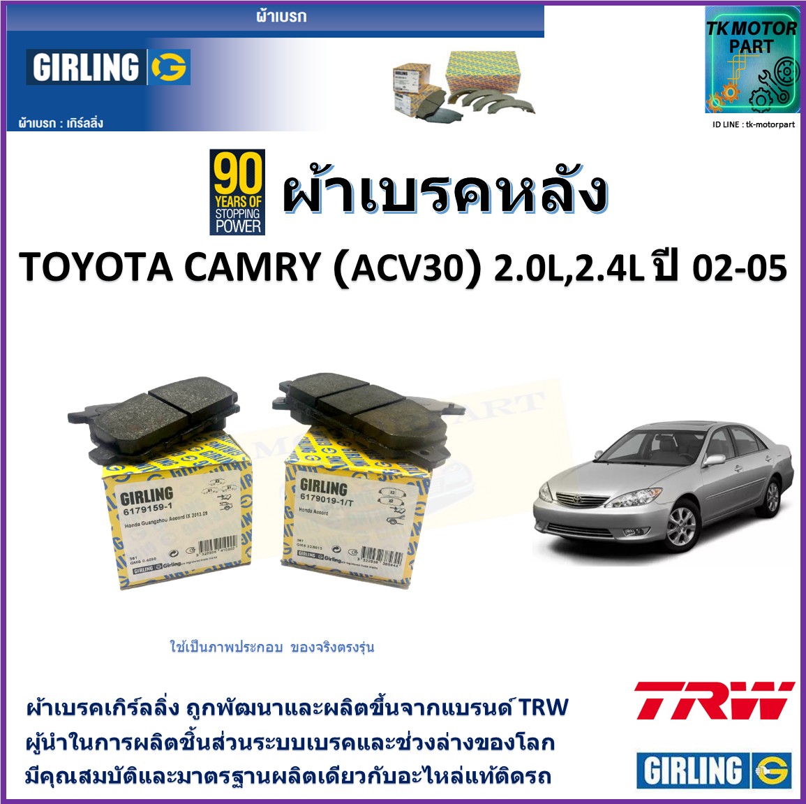 ผ้าเบรคหลัง โตโยต้า คัมรี่,Toyota Camry (ACV30) 2.0L,2.4L ปี 02-05 ...