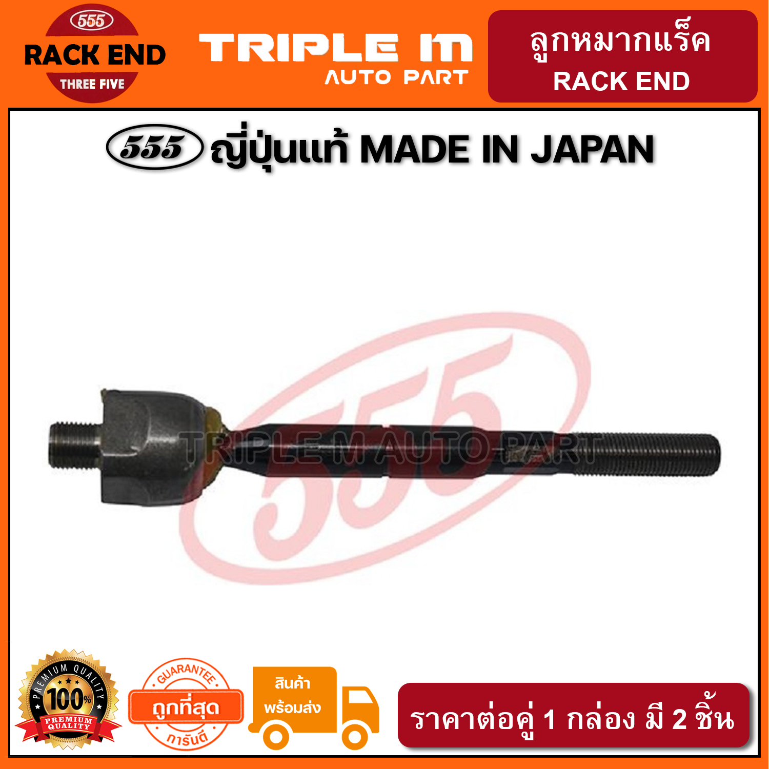 555 ลูกหมากแร็ค TOYOTA CAMRY ACV51 ปี2012-on (แพ๊กคู่ 2ตัว) ญี่ปุ่นแท้ ...