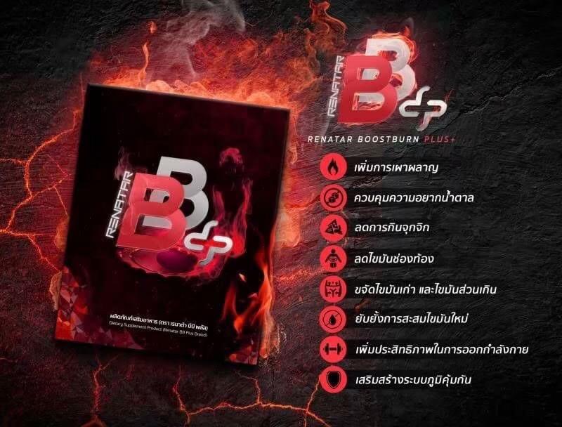 เรนาต้า บีบี พลัส บูทเบิร์น Renatar BB Plus Boost Burn สูตรใหม่ล่าสุด - beauty sweet11 - ThaiPick
