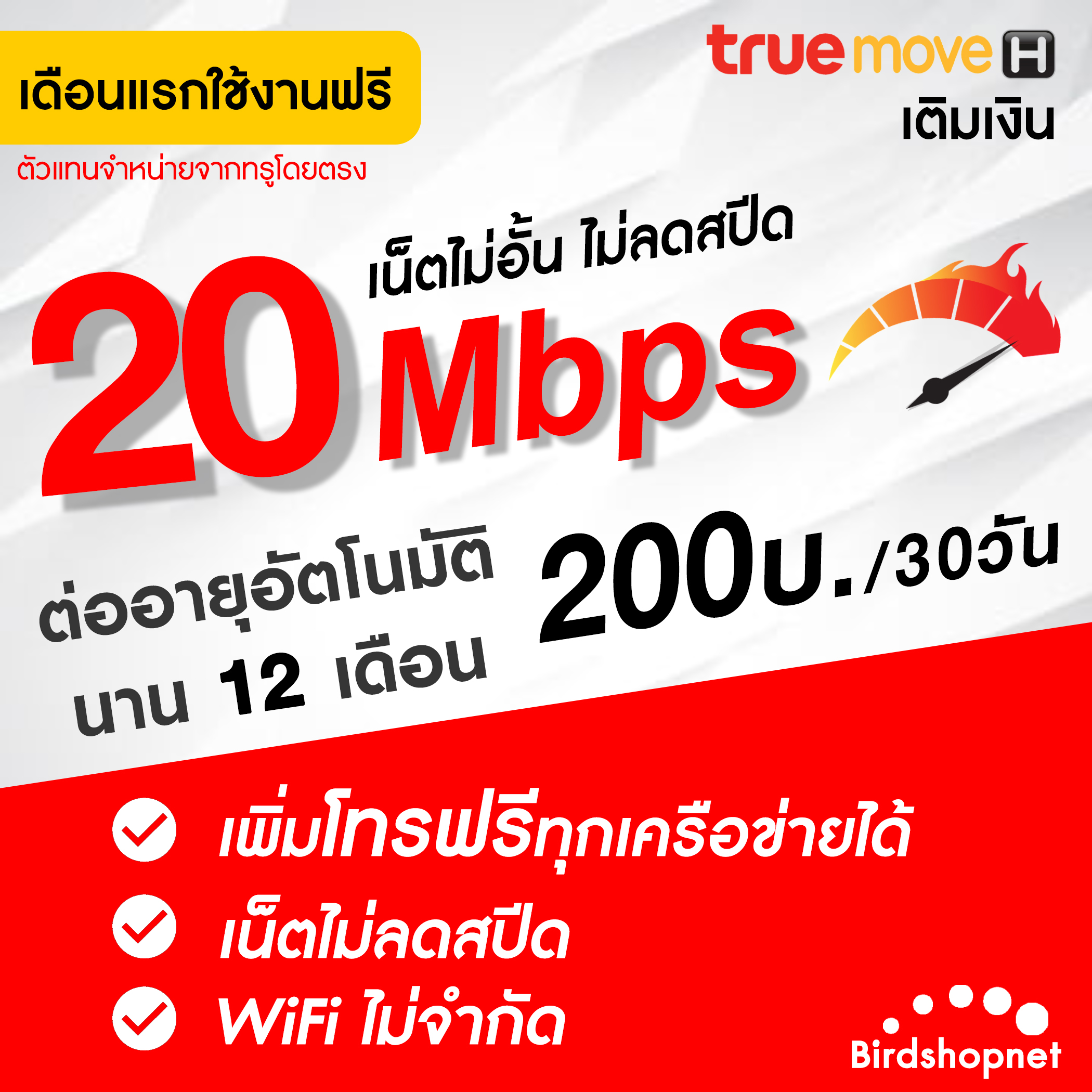 (ใช้ฟรีเดือนแรก) ซิมเทพทรู True เน็ต 20 Mbps ไม่อั้นไม่ลดสปีด (เน็ตอย่างเดียว) นาน 12 เดือน ...