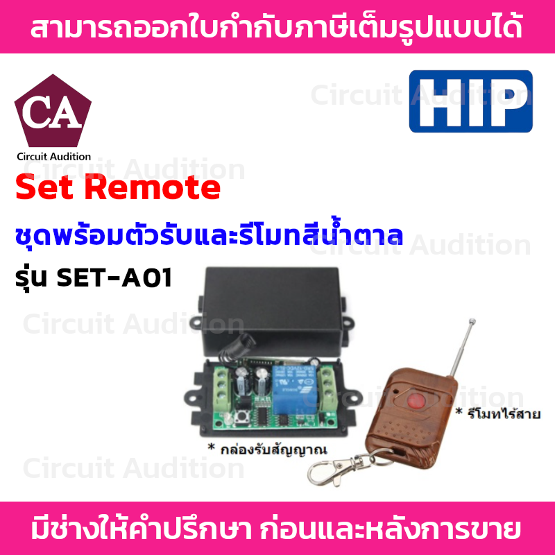 HIP Set Remote ชุดพร้อมตัวรับและรีโมท ควบคุมประตู สีน้ำตาล รุ่น SET-A01 | Lazada.co.th