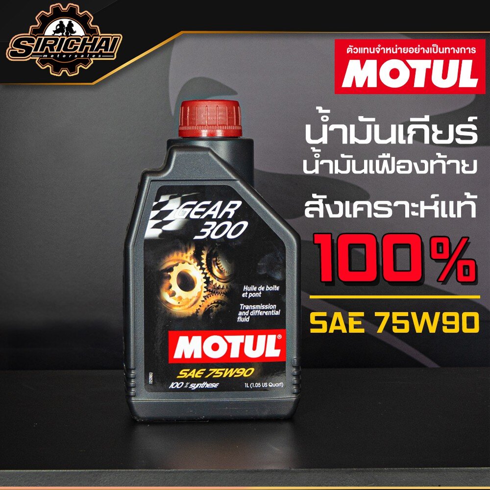 Motul น้ำมันเกียร์ น้ำมันเฟืองท้าย Gear 300 75W90 1L สังเคราะห์แท้ 100 ...