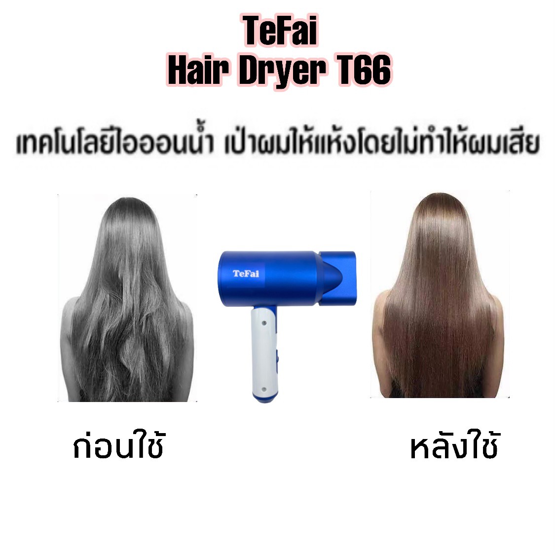 ไดร์เป่าผม TEFAI T66 ขนาด1800W ผมแห้งไวภายใน3-5นาทีมีช่วยให้ผมนุ่มลื่นเงางาม ทั้งระบบร้อนและเย็น ...