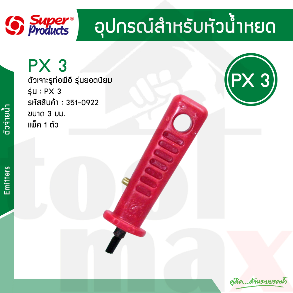 PX ตัวเจาะรูท่อพีอี ขนาด 3 มิล Super Products รุ่น PX 3 รหัส 351-0922 ...