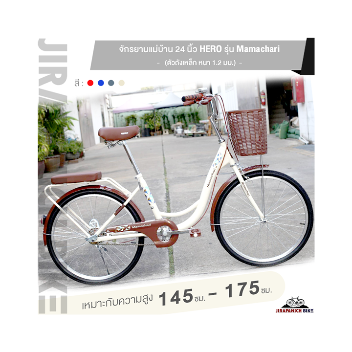 จักรยานแม่บ้าน 24 นิ้ว HERO รุ่น Mamachari (สำหรับ 130 - 165 ซม., ตัวถังเหล็ก หนา 1.2 มม. ...