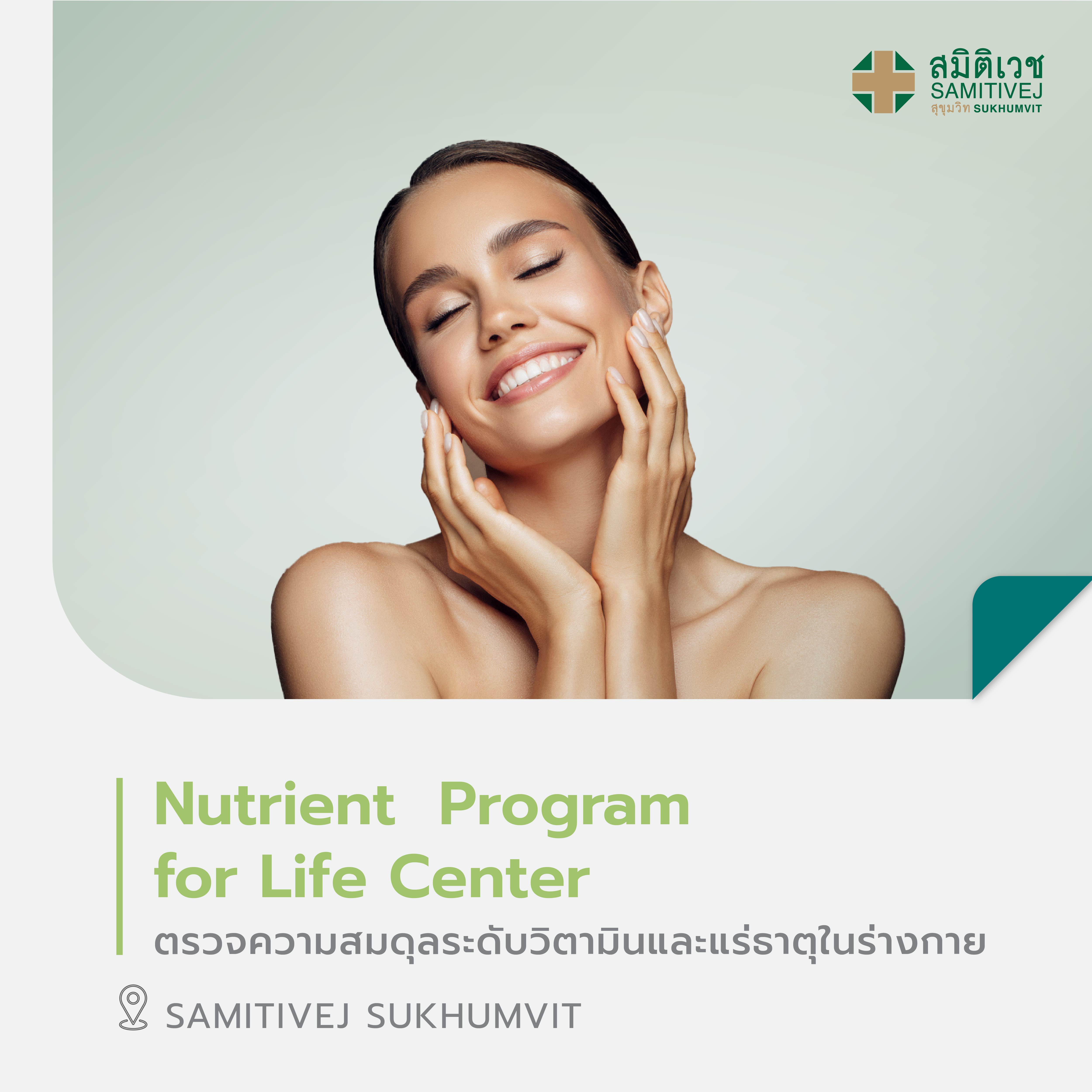 E-Voucher Nutrient Program for Life Center ตรวจความสมดุลระดับวิตามินและแร่ธาตุในร่างกาย สมิติเวช ...