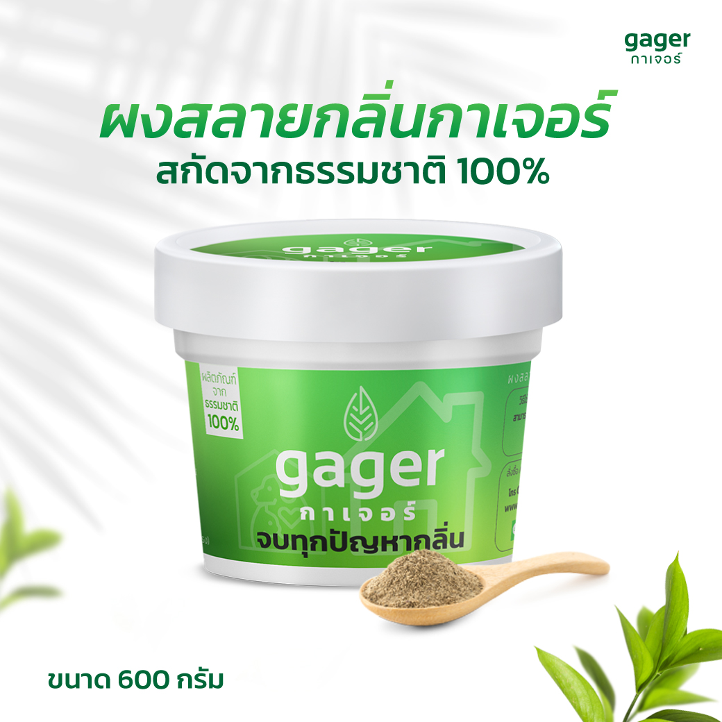 Gager (กาเจอร์) ผงดับกลิ่นทรายแมว ผงดับกลิ่นแมว ผงดับกลิ่นหมา ผงดับ ...