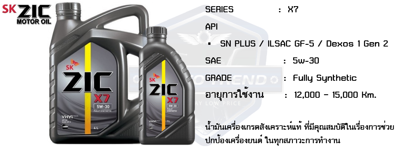 ZIC X7 5W30 ขนาด 4 ลิตร สำหรับเครื่องยนต์เบนซิน API SN Plus ระยะเปลี่ยน 12000 กิโลเมตร ...