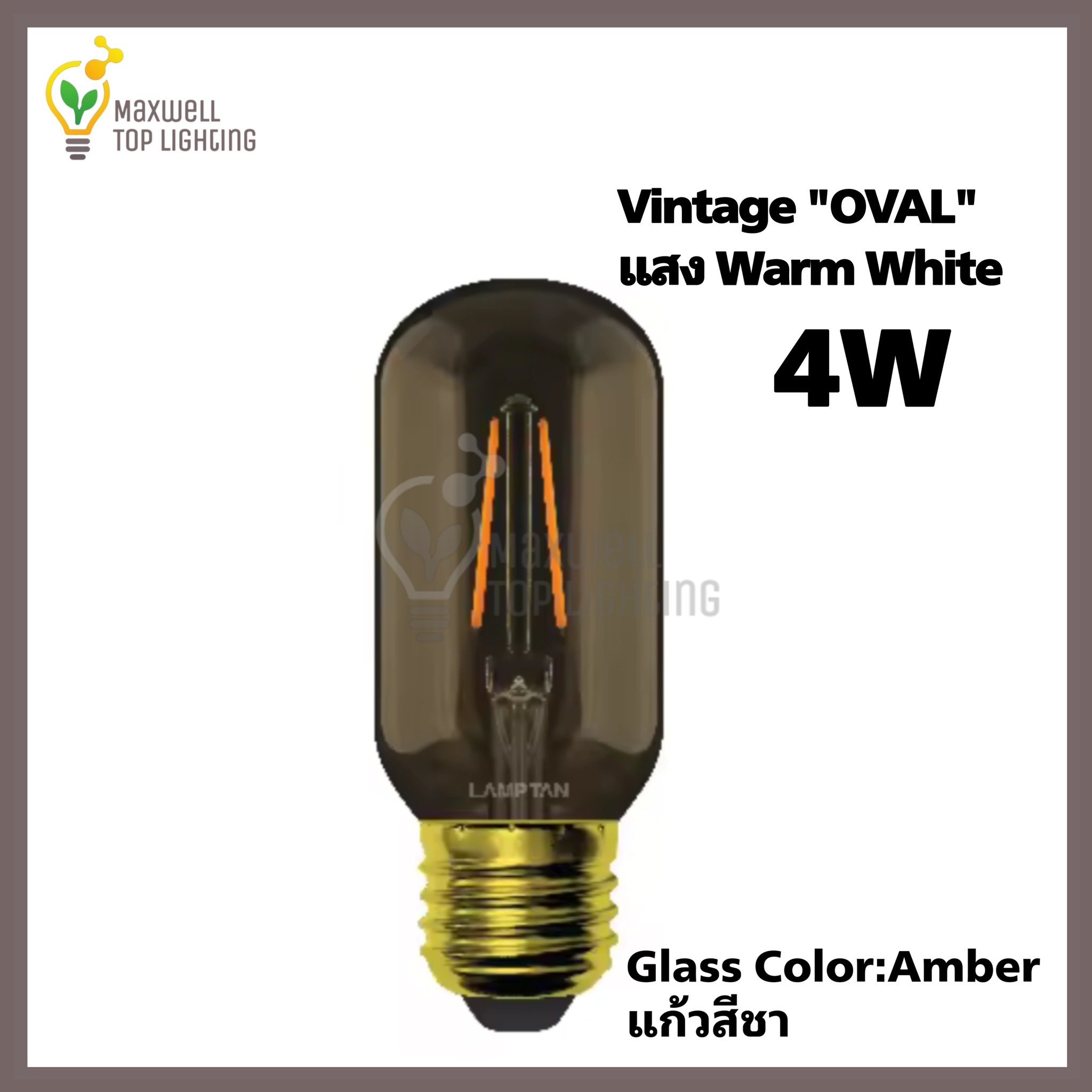 LAMPTAN หลอดวินเทจ หลอดไฟLED วินเทจ หลอดเอดิสัน LED E27 Vintage 2W 4W หลอดแก้วสีชา แสงเหลือง ...