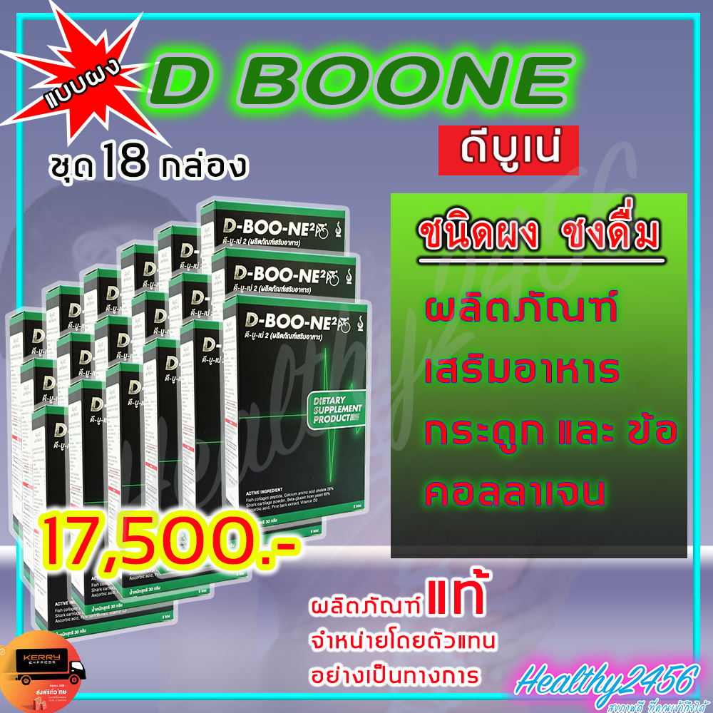 ‼‼ ส่งฟรี ‼‼ ดีบูน เน่ D Boone - แบบผง (18 กล่อง) ผลิตภัณฑ์เสริมอาหาร ...