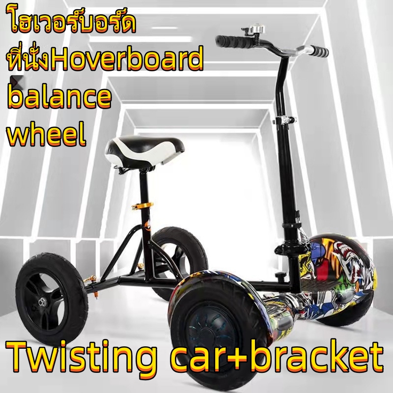 โฮเวอร์บอร์ด ที่นั่งHoverboard balance wheel，โฮเวอร์บอร์ด ที่นั่ง ...