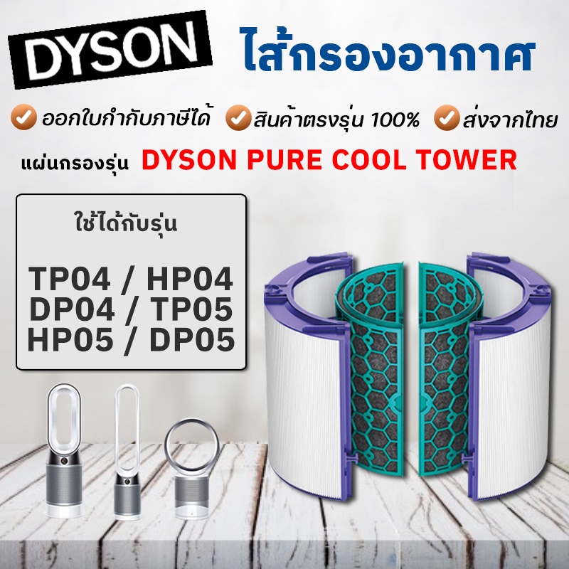 HEPACarbon ของแท้ สำหรับ แผ่นกรอง ไส้กรอง dyson tp07 tp09 tp06 hp06 hp07 hp09 ph01 ph02 filter ...