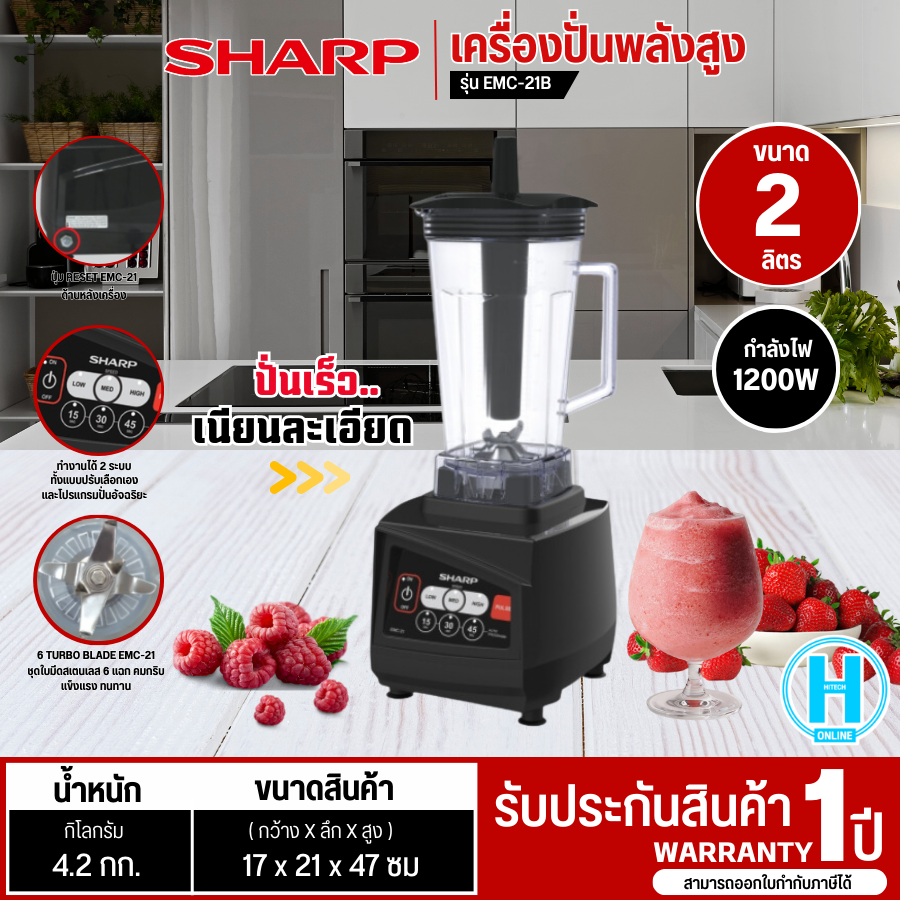 SHARP เครื่องปั่นอเนกประสงค์ 1200 วัตต์ เครื่องปั่นผลไม้ เครื่องปั่น รุ่น EMC-21B รับประกัน ...