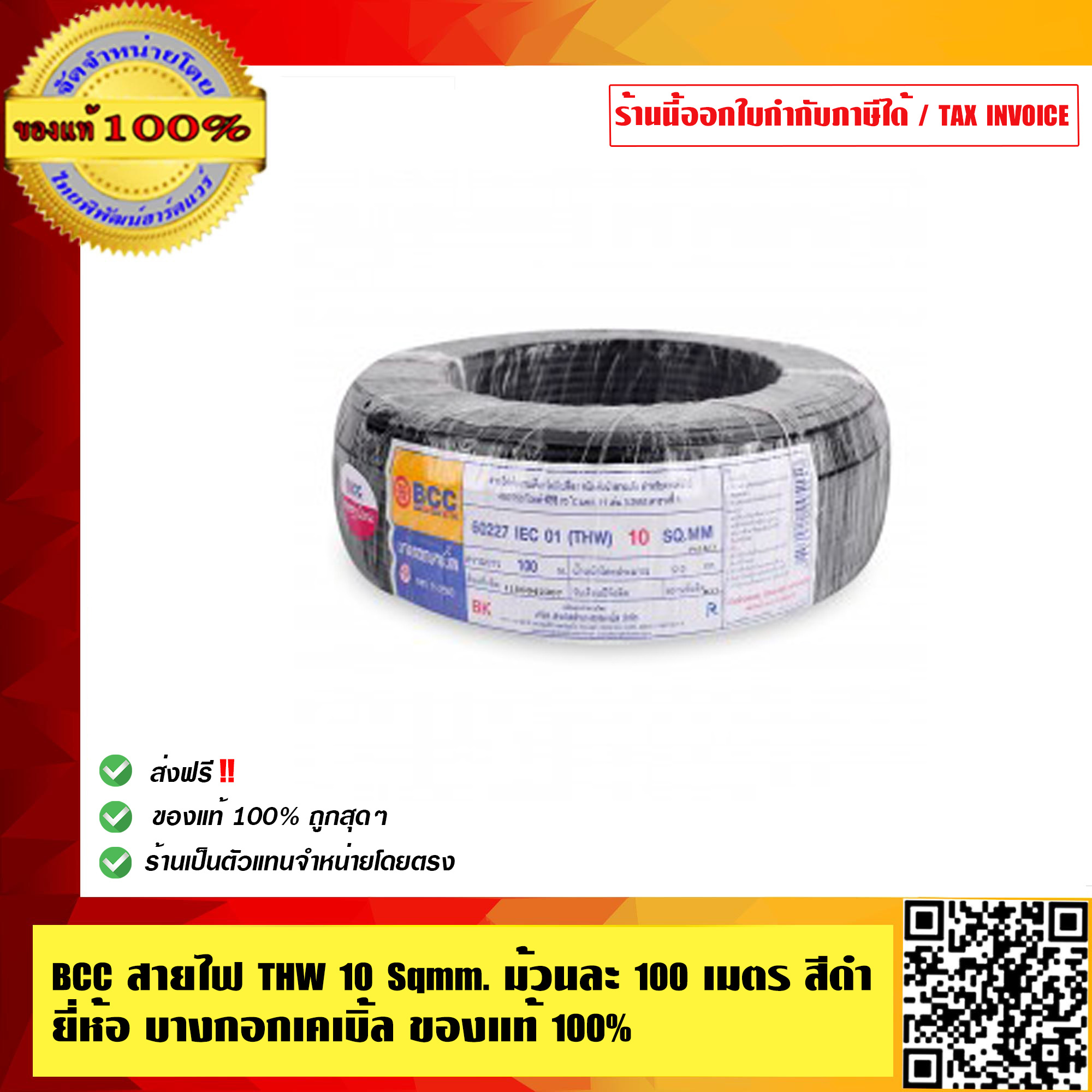 BCC สายไฟ THW 10 Sqmm. ม้วนละ 100 เมตร สีดำ ยี่ห้อ บางกอกเคเบิ้ล ของแท้ ...