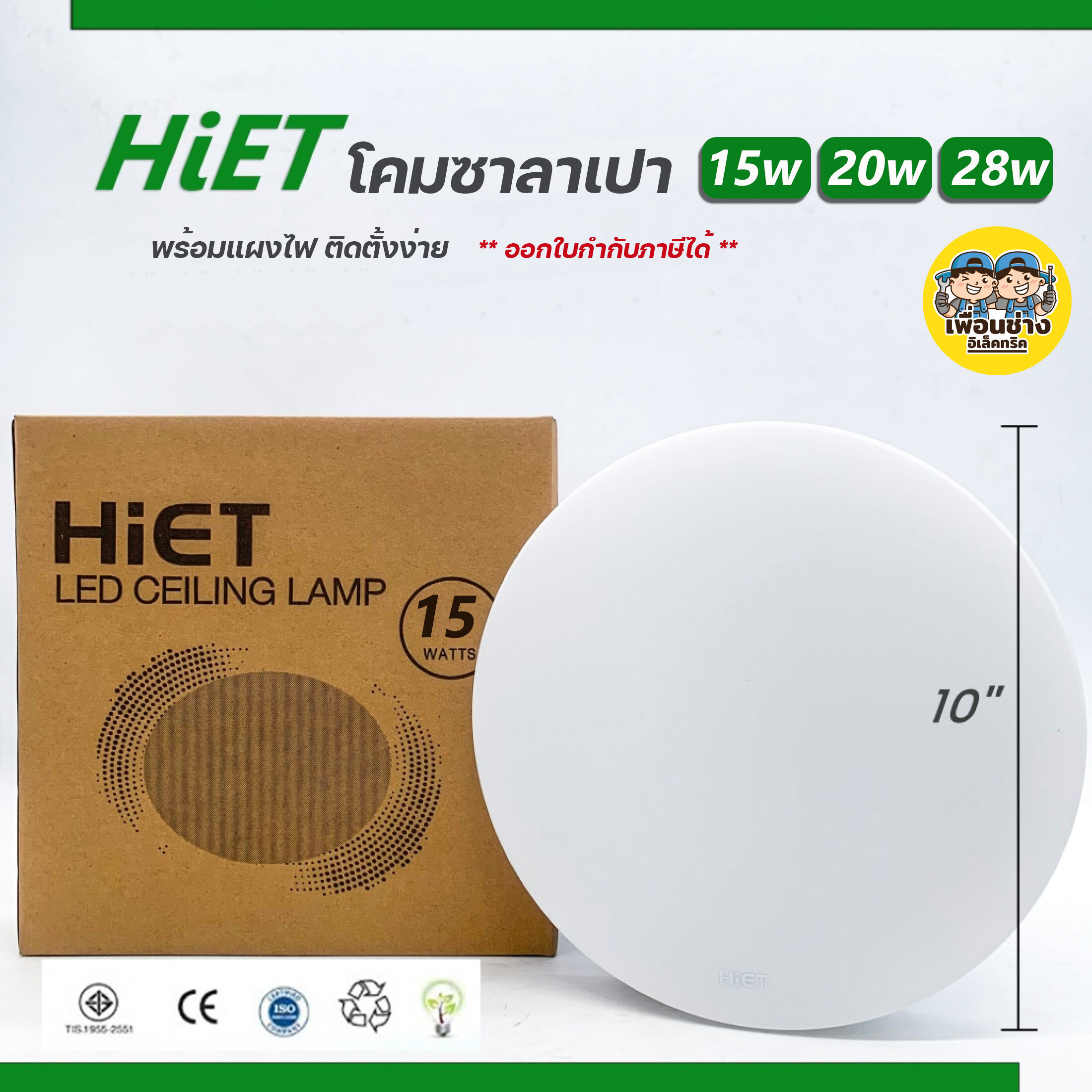 HIET โคมไฟเพดาน 10 13 15 โคมซาลาเปา LED CEILING LIGHT 15W 20w 25w ...