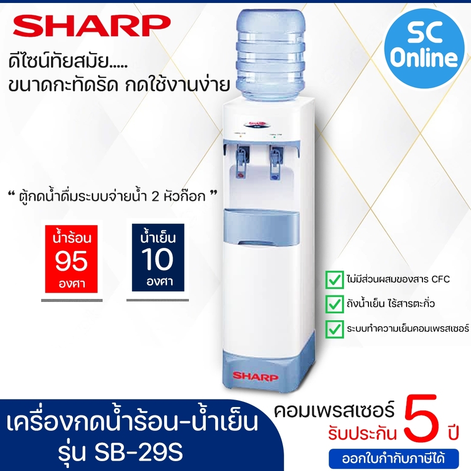 SHARP เครื่องกดน้ำร้อน-น้ำเย็น รุ่น SB-29S ระบบคอมเพรสเซอร์ทำความเย็นรวดเร็ว |SC - SC.ONLINE CH ...