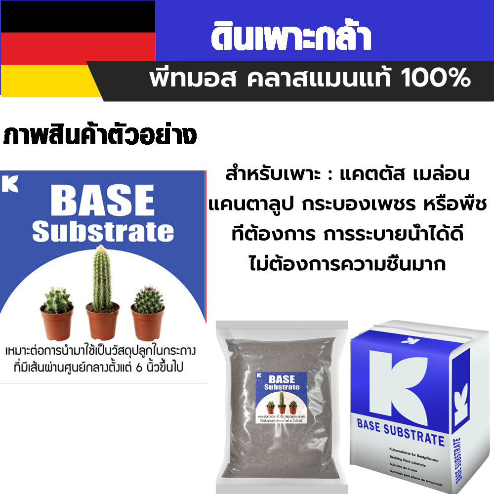 พีทมอส คลาสแมน Base substrate Klasmann ปุ๋ย ดินเพาะปลูก ดินเพาะกล้า ดินปลูก ดิน ดินอินทรีย์ ดิน ...