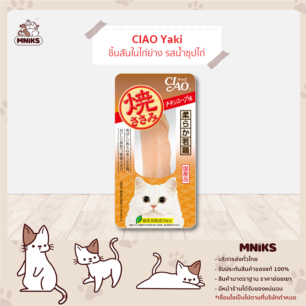 (MNIKS) CIAO Yaki อาหารแมว ขนมแมว แบบชิ้นจากญี่ปุ่น สูตรชิ้นสันในไก่ย่าง มีให้เลือก 4รสชาติ ขนาด ...