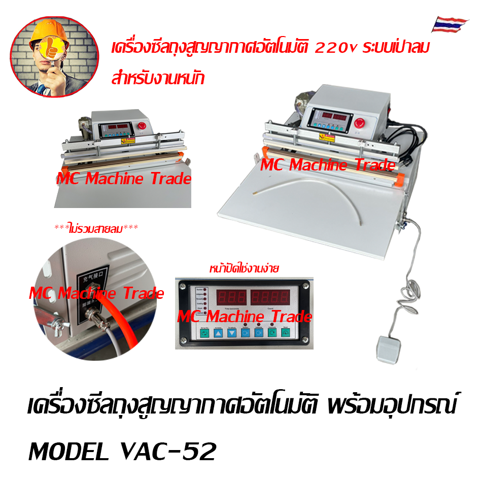 เครื่องซีลถุงสูญญากาศอัตโนมัติ เครื่องซีลถุงแว๊คคั่ม เครื่องซิลถุง พร้อมอุปกรณ์ MODEL VAC-52 ...