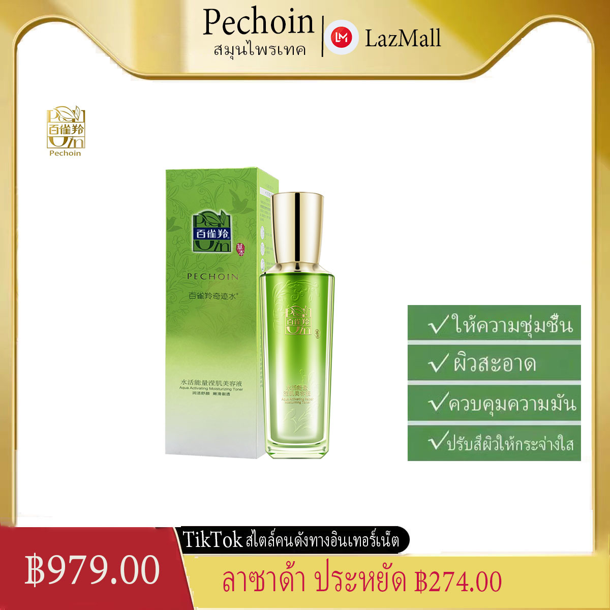 （Pechoin）โทนเนอร์สมุนไพรปราศจากแอลกอฮอล์ช่วยให้ผิวขาว ลดขนาดรูขุมขน และ ...