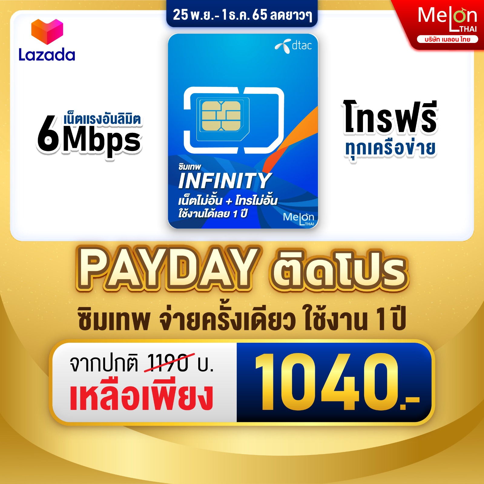 [ ส่งฟรี ซิมดีแทครายปี ] ซิมเทพ Dtac infinity ซิมโทรฟรีรายปี ซิมเน็ต 6mbps 1ปี ไม่ต้องเติมเงิน ...