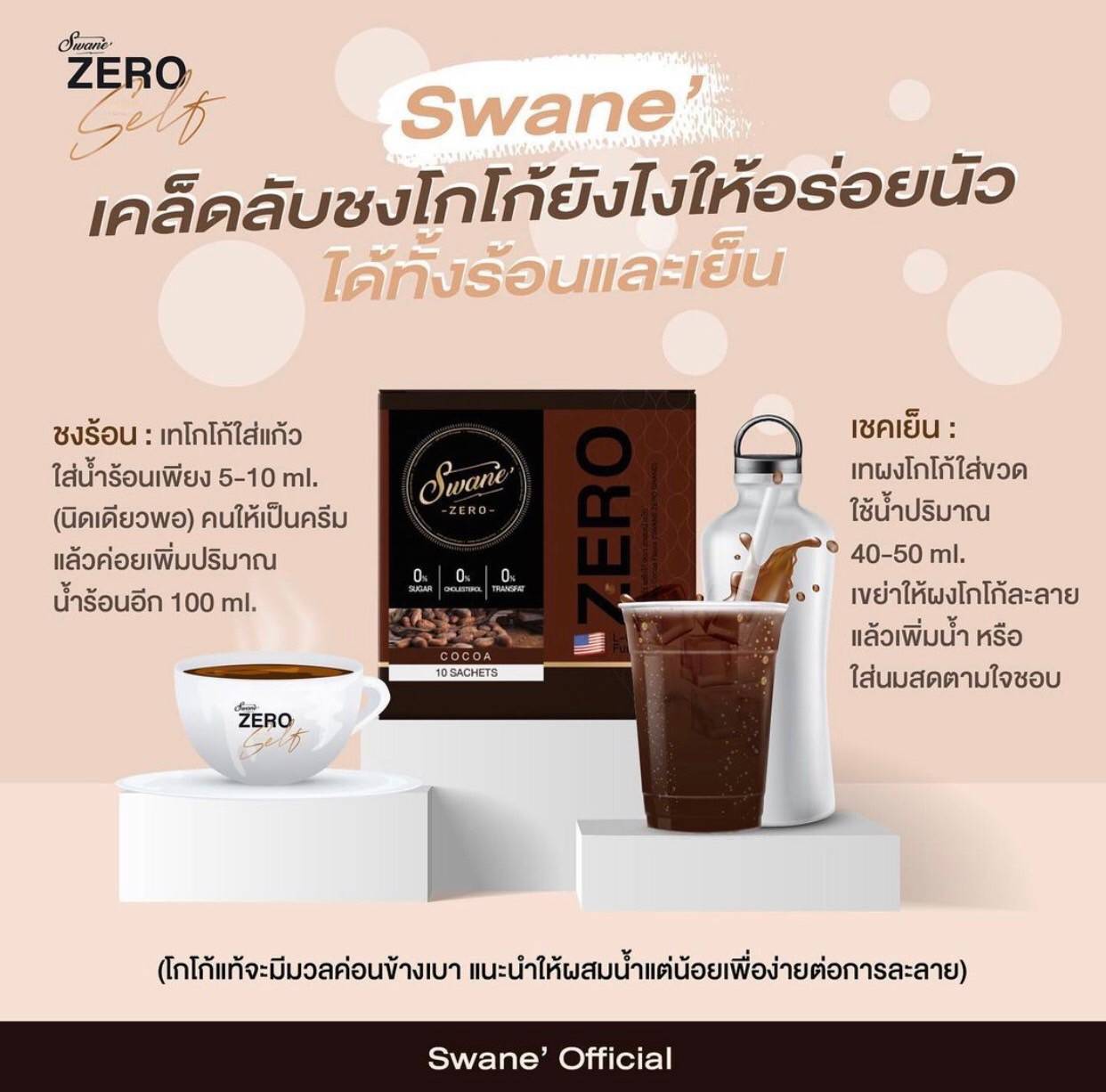 10.10โปร 3 แถม 1 40 ซอง ทานได้ 1 เดือนกว่า โกโก้สวอนเน่ สวอเน่โกโก้ cocoa swane zero ลดไขมัน ...