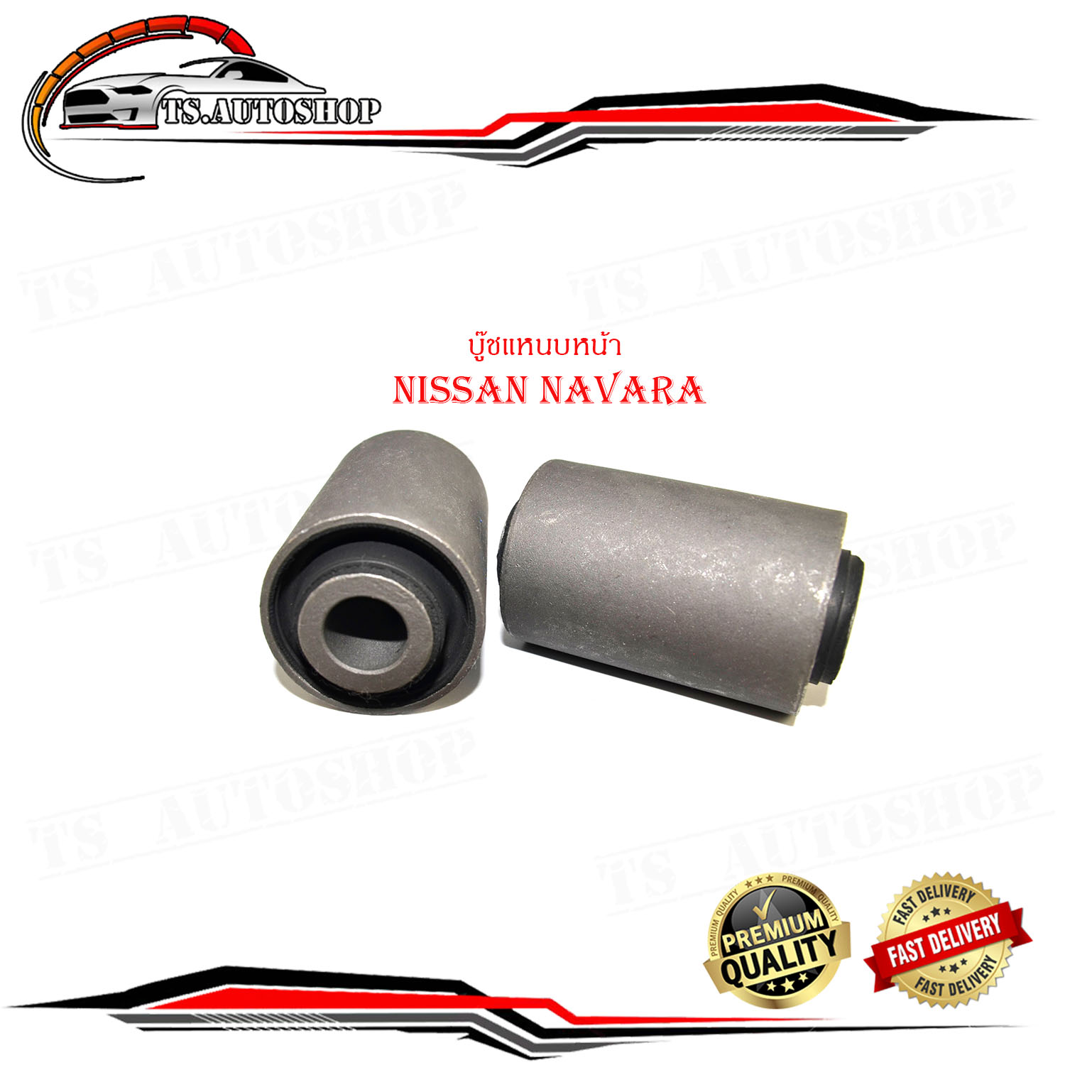 บู๊ชแหนบหน้า nissan navara บูช แหนบหน้า นิสสัน นาวาร่า 2 ชิ้น (กรุณาดู ...