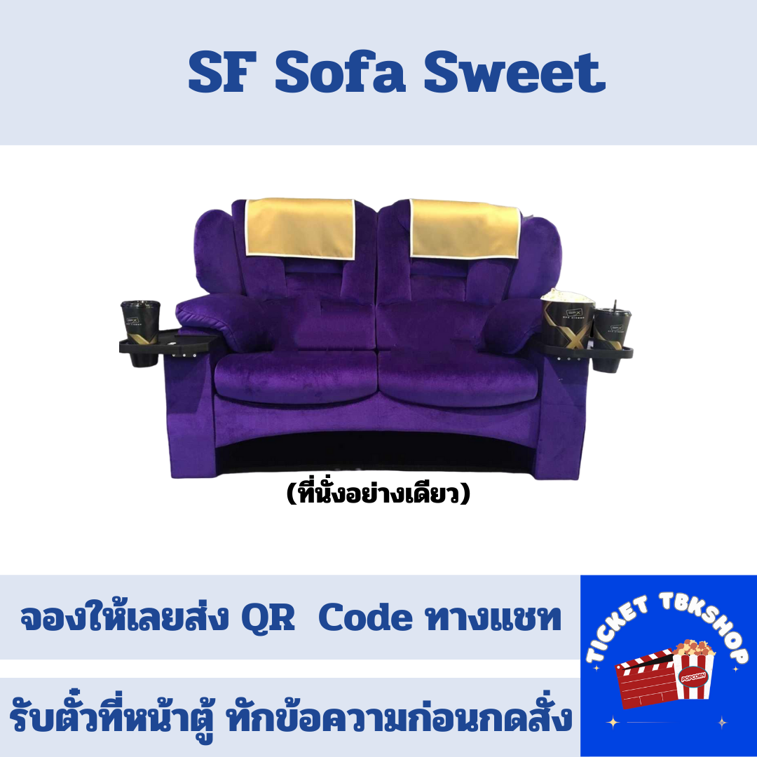 SF Cinema ตั๋วหนังที่นั่ง Sofa Sweet นั่งได้ 2 คน E-ticket จองให้เข้าดู ...