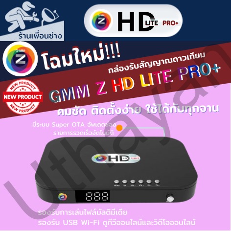 กล่องดาวเทียม GMM Z HD LITE PRO Plus พร้อมเสา รองรับไวฟาย ดูยูทูปและทีวีได้ไม่ต้องใช้จานก็ดูได้ ...