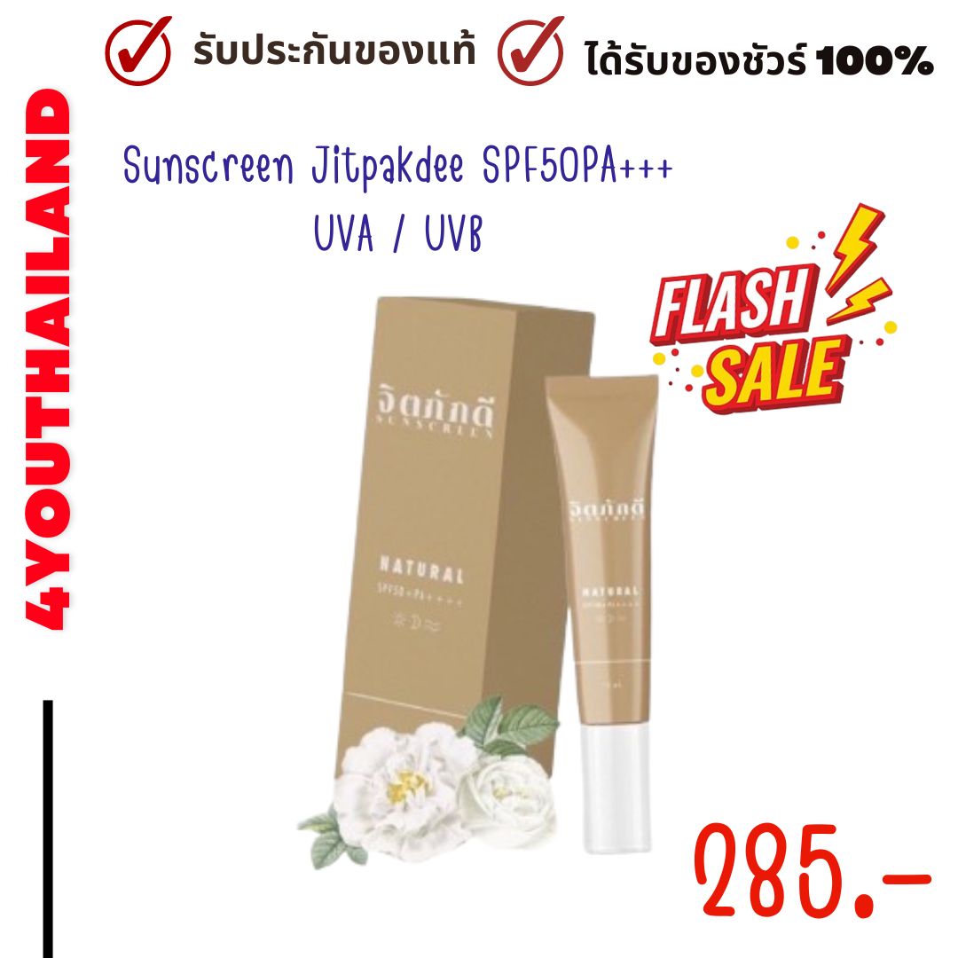 ครีมกันแดดจิตภักดี Sunscreen Jitpakdee SPF50PA+++ UVA / UVB กันแดดจิตภักดี 1 หลอด 15ml. ปกปิด ...