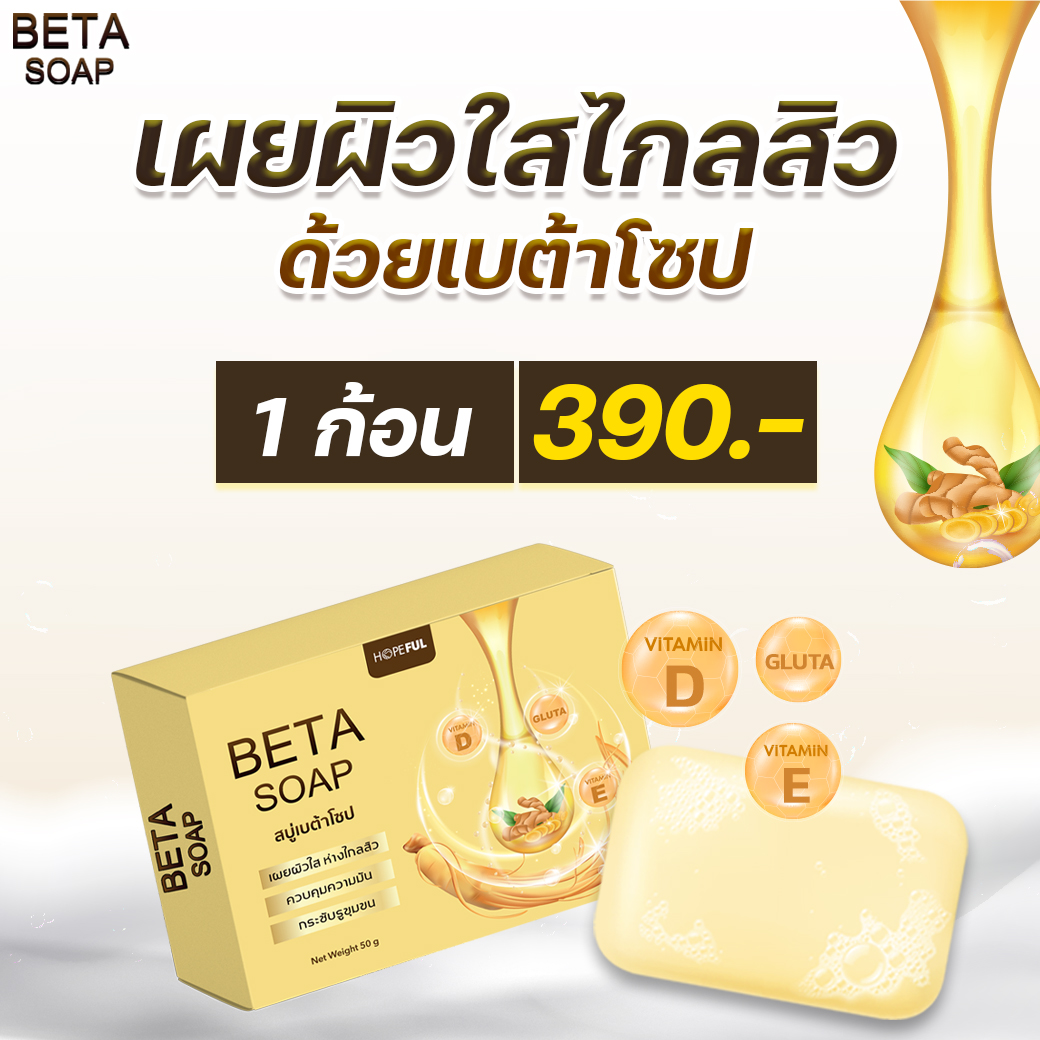 BETA SOAP (สบู่เบต้าโซป) สูบ่ทำความสะอาดผิวหน้า 1 ก้อน 50 g. โปร 1 ก้อน ...
