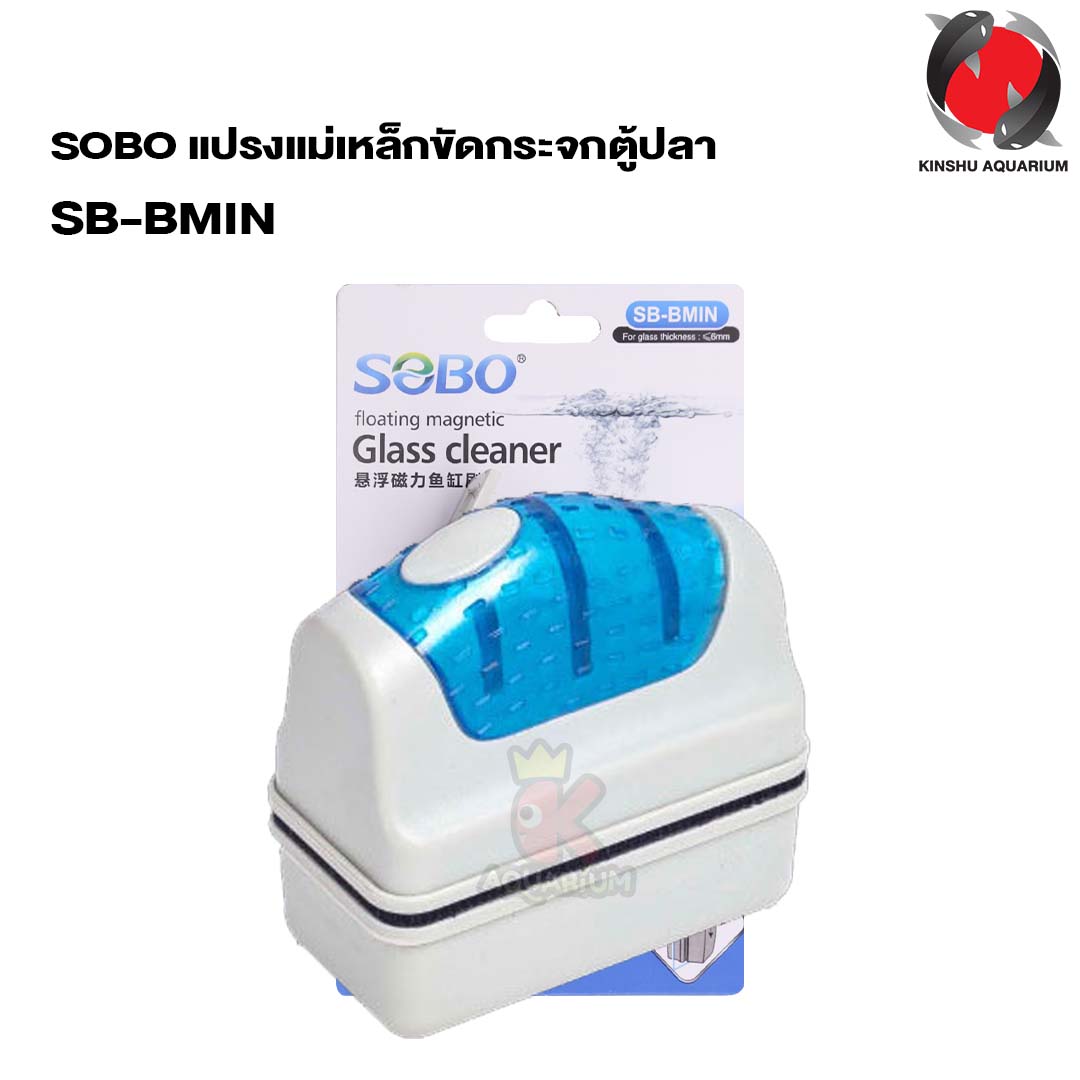 SOBO แปรงแม่เหล็กขัดกระจกตู้ปลาให้ใสสะอาด ( SB-MAXX / SB-BMIN / SB-BMAX ...