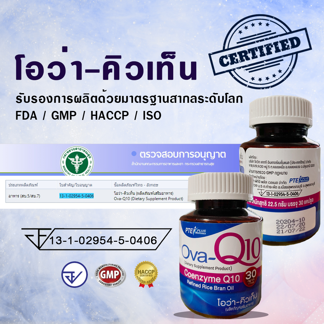 Ova-Q10 โอว่าคิวเท็น โคคิวเท็น เพิ่มพลังงานให้แก่เซลล์ไข่และอสุจิ ...
