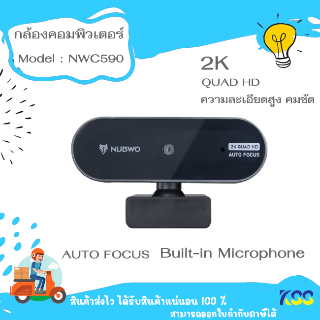 Nubwo กล้องเว็บแคม รุ่น NWC 590 เก็บภาพถ่ายได้อย่างชัดเจนด้วยโฟกัสอัตโนมัติระดับ 2K | Lazada.co.th