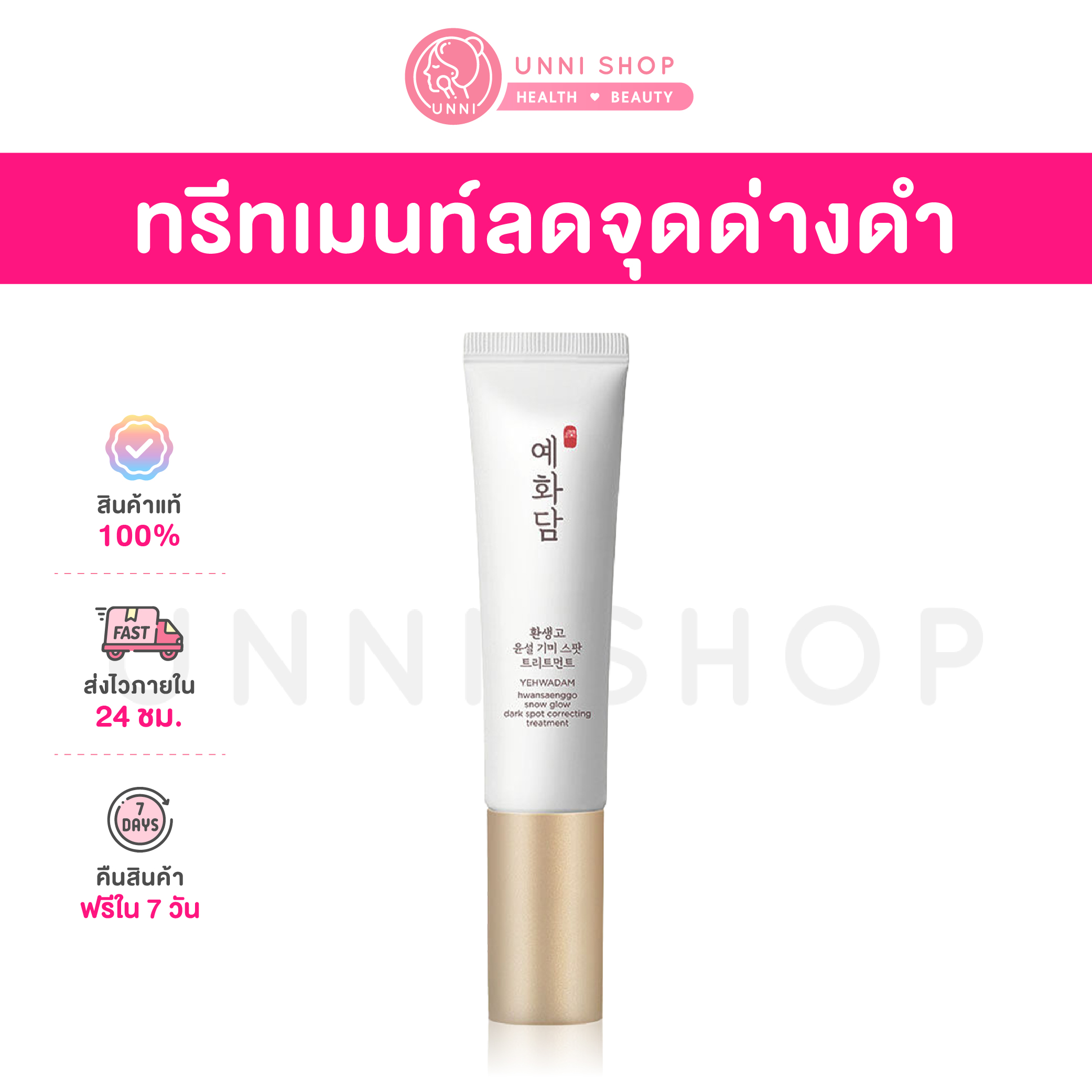 แท้100 The Face Shop Yehwadam Hwansaenggo Snow Glow Dark Spot ...