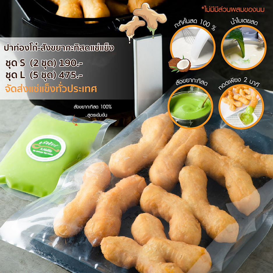 ปาท่องโก๋ สังขยากะทิสด แช่แข็ง สูตร อมัลลิการ์ ทอดหม้อไร้น้ำมัน กรอบ