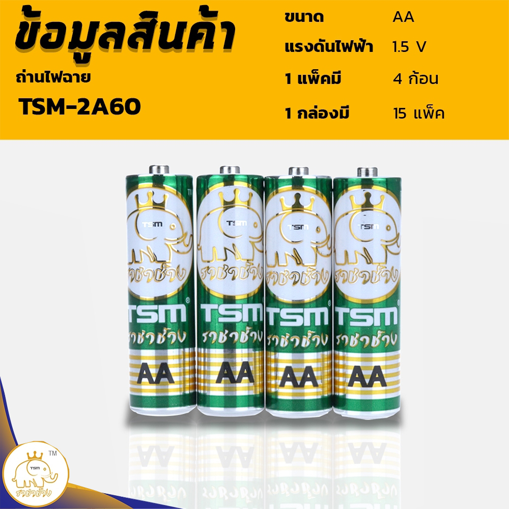 ถ่านไฟฉาย ราชาช้าง AA แพ็คละ4ชิ้น บรรจุ 15แพ็คกล่อง รุ่น TSM-2A60 - TSM ...
