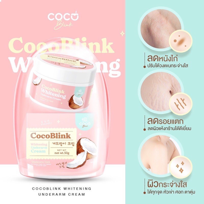 Coco Blink whitening ครีมทารักเเร้ โคโค่บลิ้ง ขนาด 50 g. ( 2 กระบุก ) - shop yapa - ThaiPick