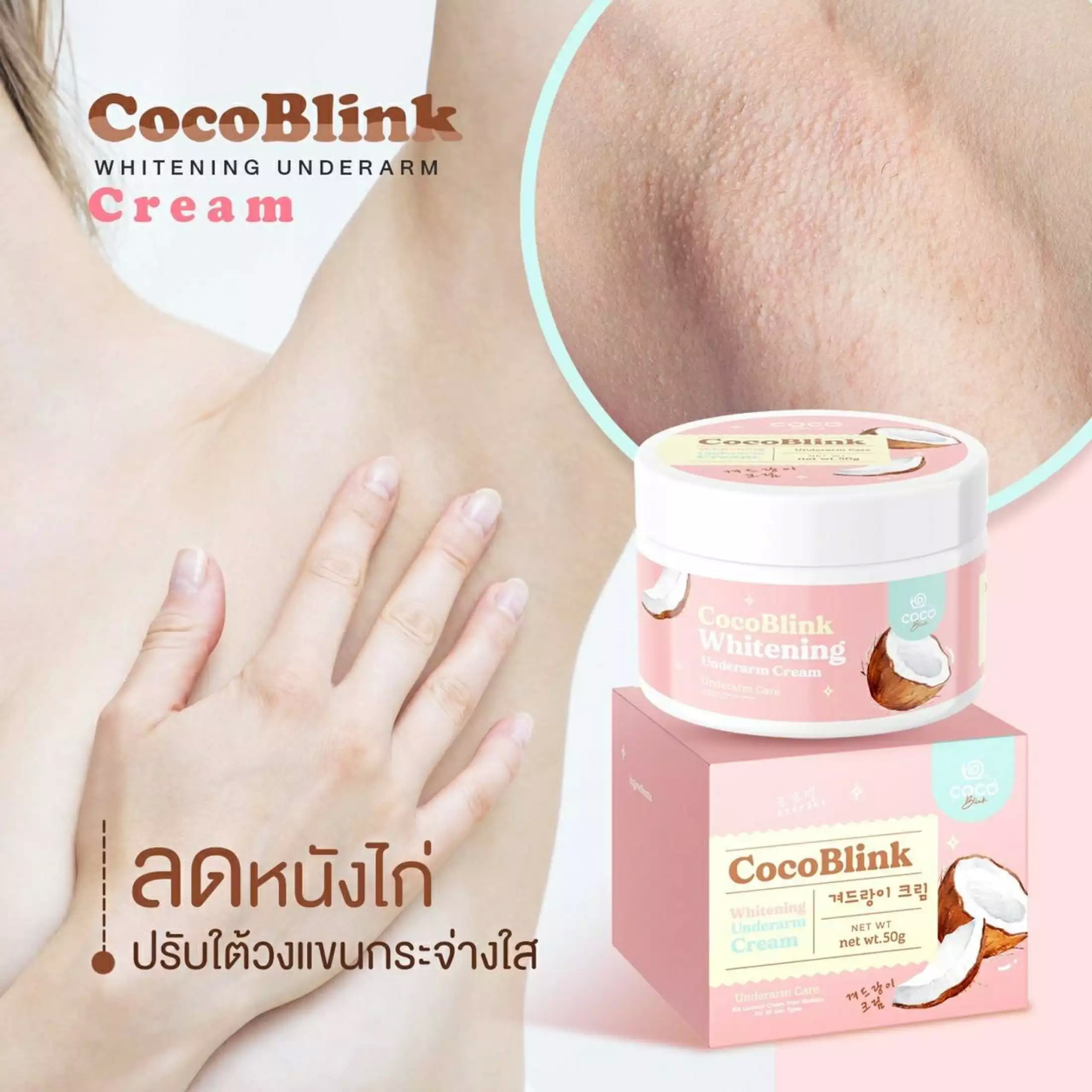 ครีมทารักแร้ CocoBlink Whitening Underarm Care 50g. (1 กระปุก) - Lux Beauty - ThaiPick
