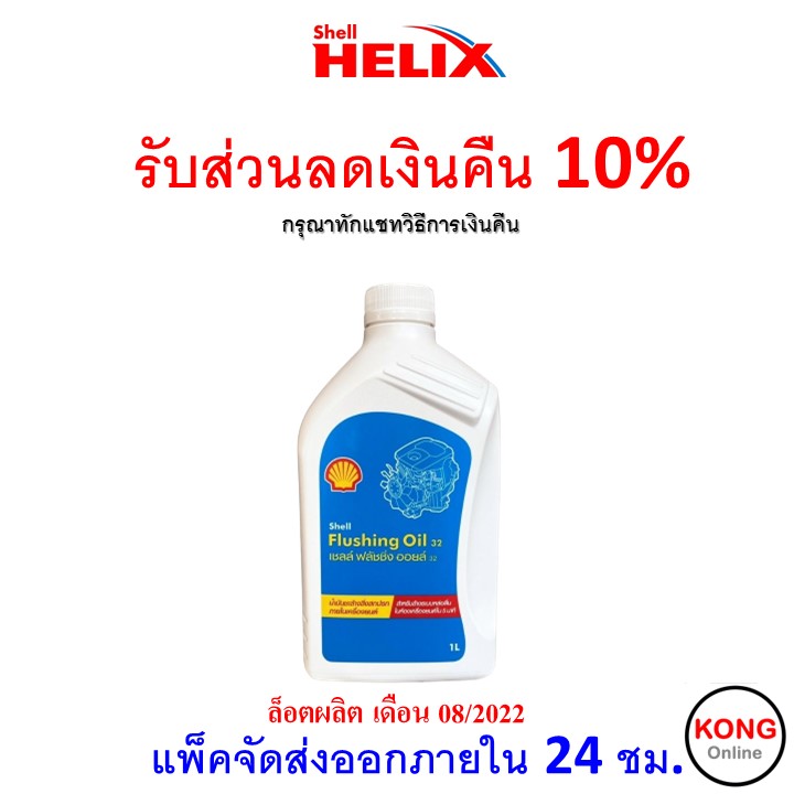 🟢 ถูก ใหม่ ส่งไว 🟢 น้ำยาทำความสะอาดภายในเครื่องยนต์ Shell Flushing Oil ...