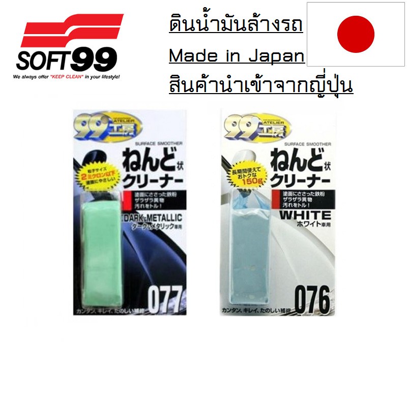 [ส่งKerry] ดินน้ำมันขจัดคราบ ขัดสีรถ ล้างรถ Soft99 Clay Bar ก้อนใหญ่ ...